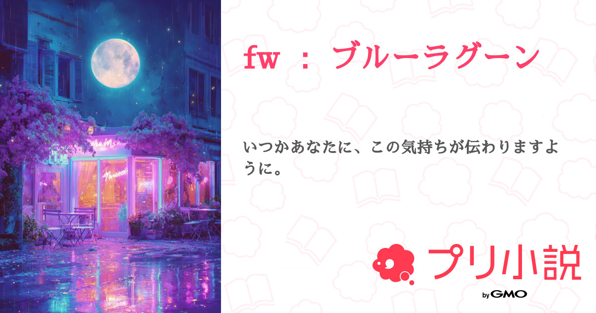 第14話：14 .（ fw ： ブルーラグーン）｜無料スマホ夢小説ならプリ小説 byGMO